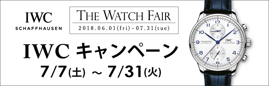 【IWC】IWC キャンペーン （7月7日から7月31日まで）｜【TANAKA】ショップブログ