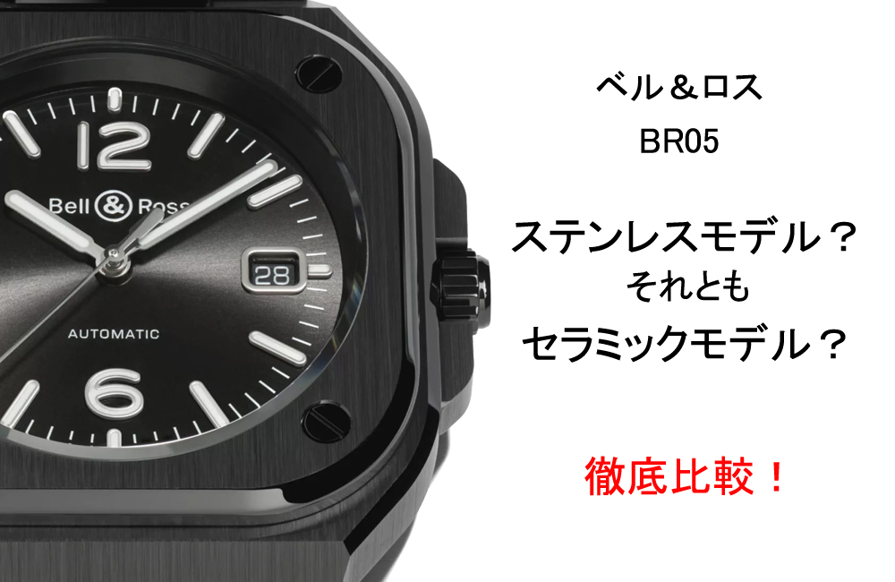 Bell & Ross ベルアンドロス 】ベル＆ロスの人気モデル「BR 05」徹底比較！ あなたに合うのはSS？ それともセラミック ...